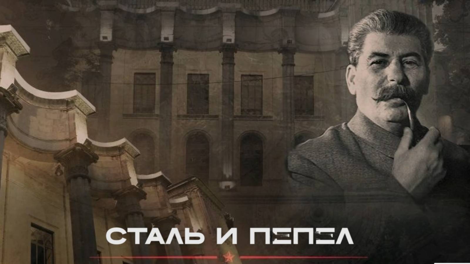 Сталь и пепел.