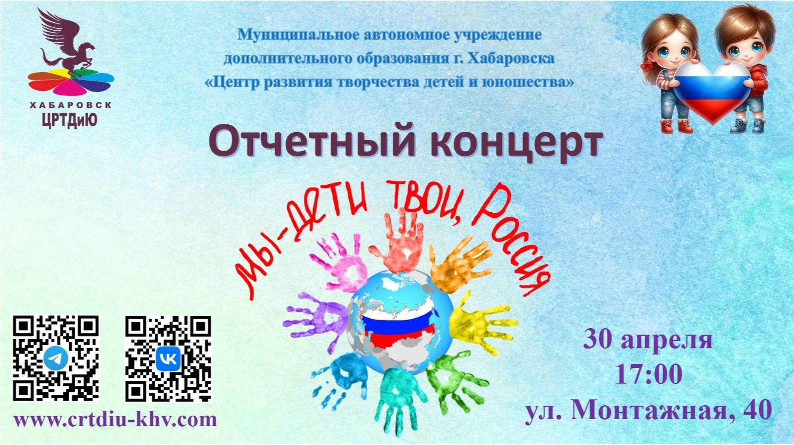 Отчётный концерт "Мы дети твои Россия" МАУ ДО ЦРТДиЮ 2025