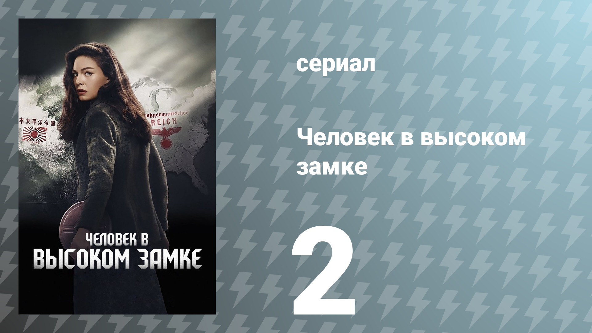 Человек в высоком замке 1 сезон 2 серия «Восход» (сериал, 2015)