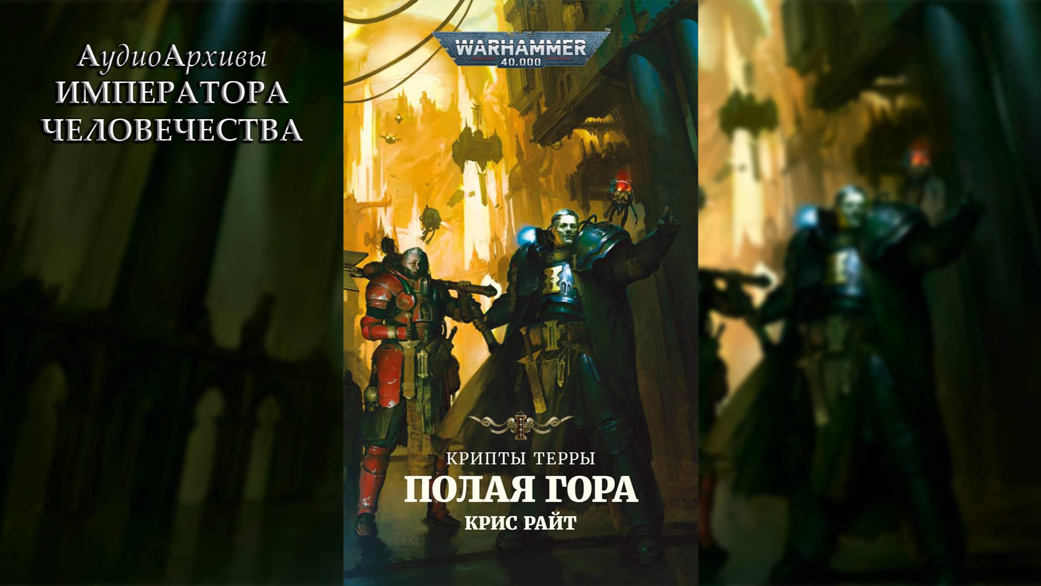 Крипты Терры: Полая гора - Крис Райт | Vaults of Terra: The Hollow Mountain (2019) by A. Gromov Ч|03