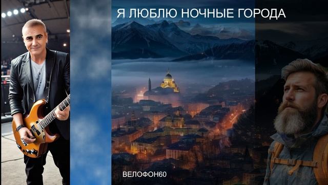 Я люблю ночные города