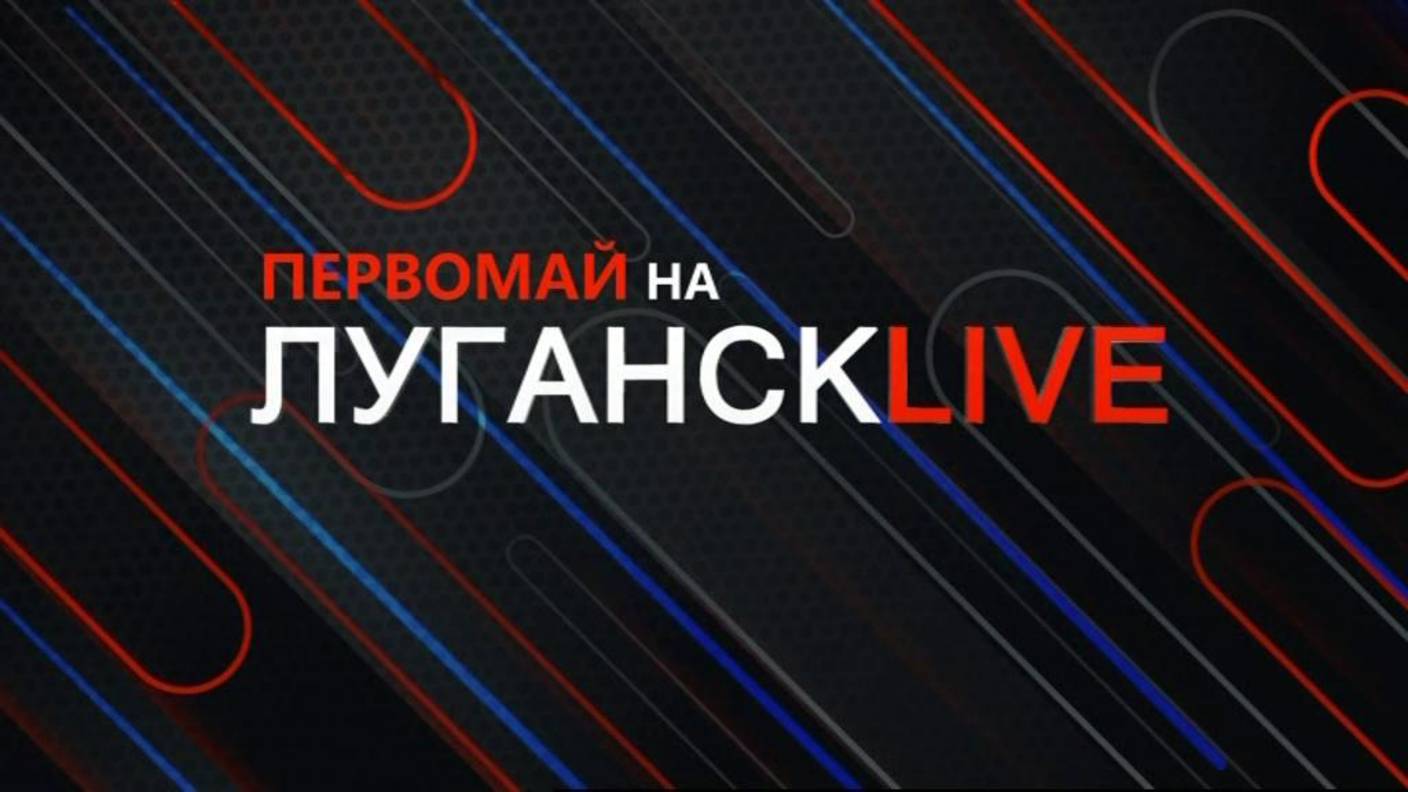 Луганск live. Артём Рубченко. 1 мая 2025 г. 16:30