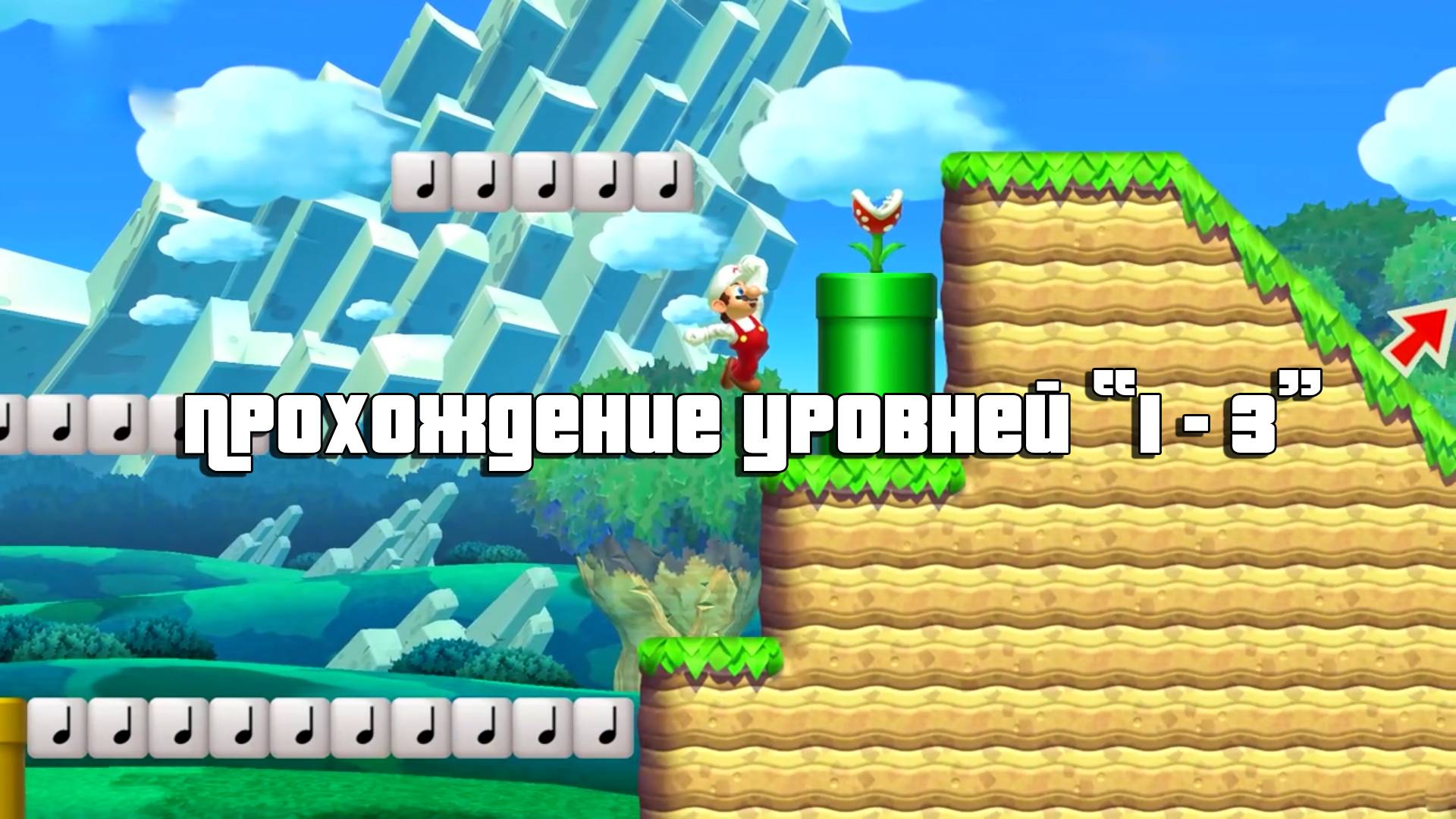 Super Mario Maker 2 Прохождение уровней 1-3