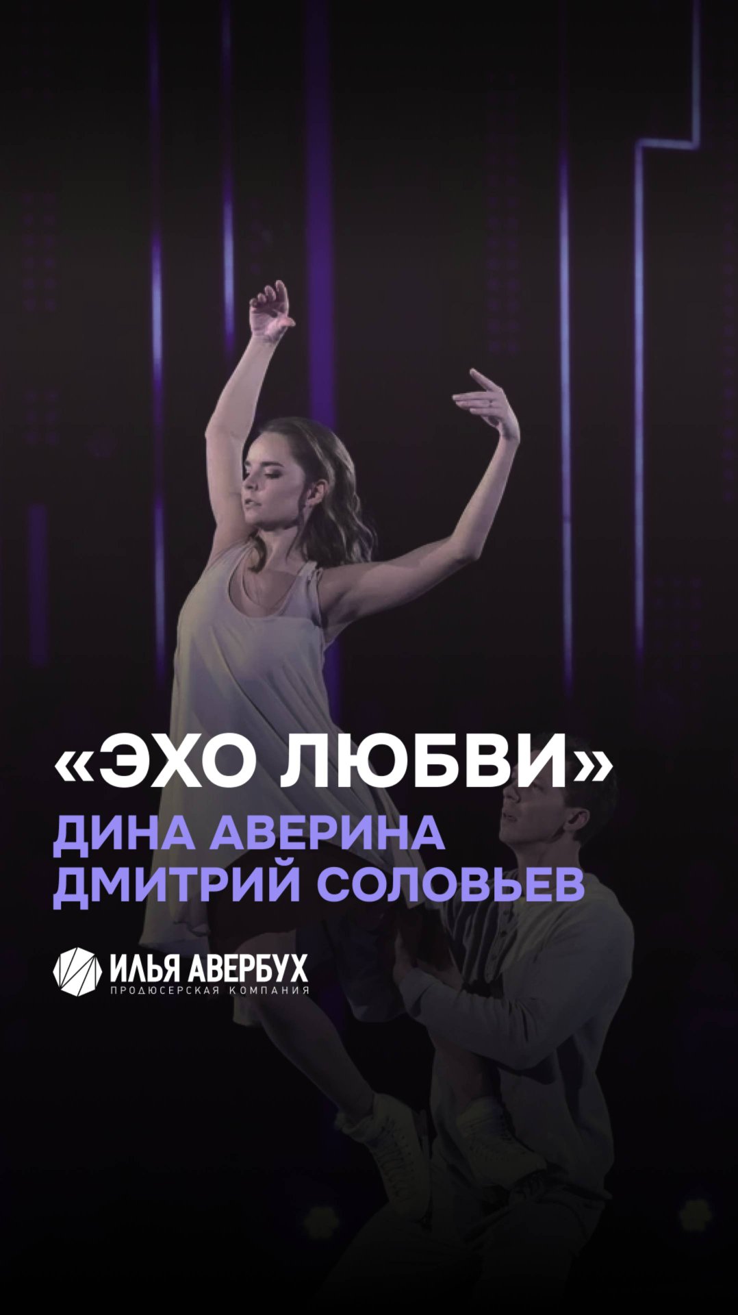 Эхо любви | Дина Аверина и Дмитрий Соловьев