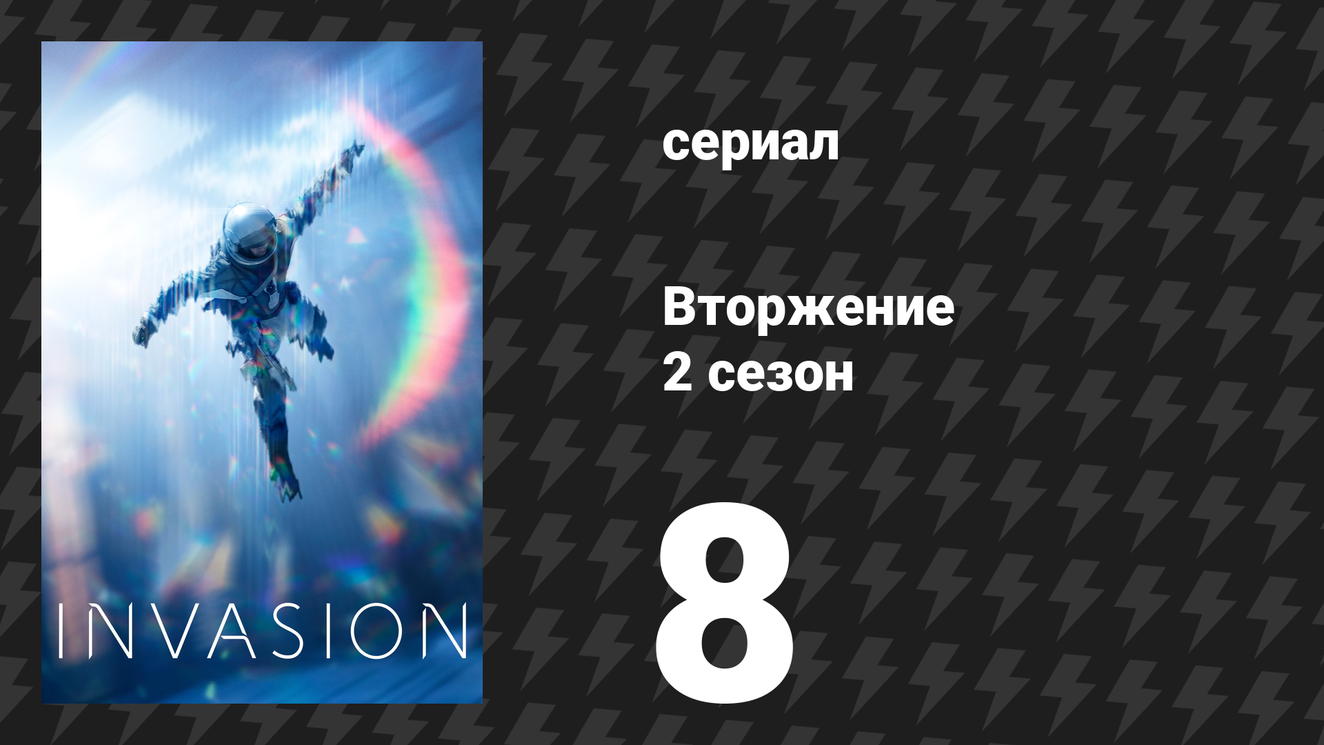 Вторжение 2 сезон 8 серия «Космический океан» (сериал, 2023)