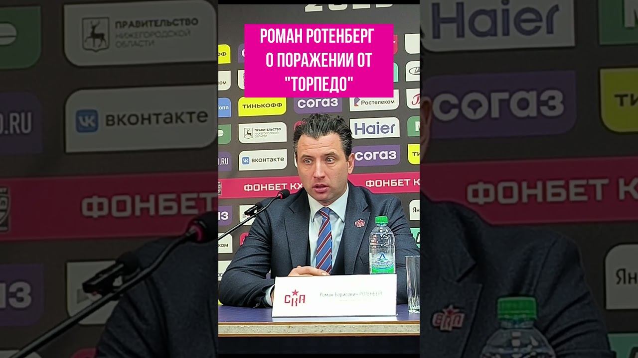 РОМАН РОТЕНБЕРГ О МАТЧЕ ТОРПЕДО - СКА #кхл #торпедо #домспортанн #shorts #short
