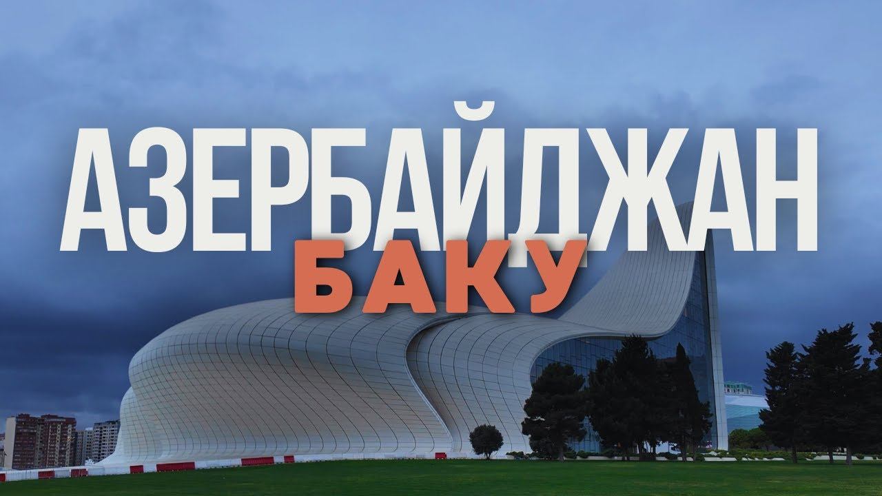 Азербайджан [6 страна]Баку. Лучше чем в Тбилиси! Бриллиантовая рука и удивительная архитектура