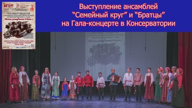 Семейный круг и Братцы на Гала-концерте в Консерватории_27 апреля 2025 года