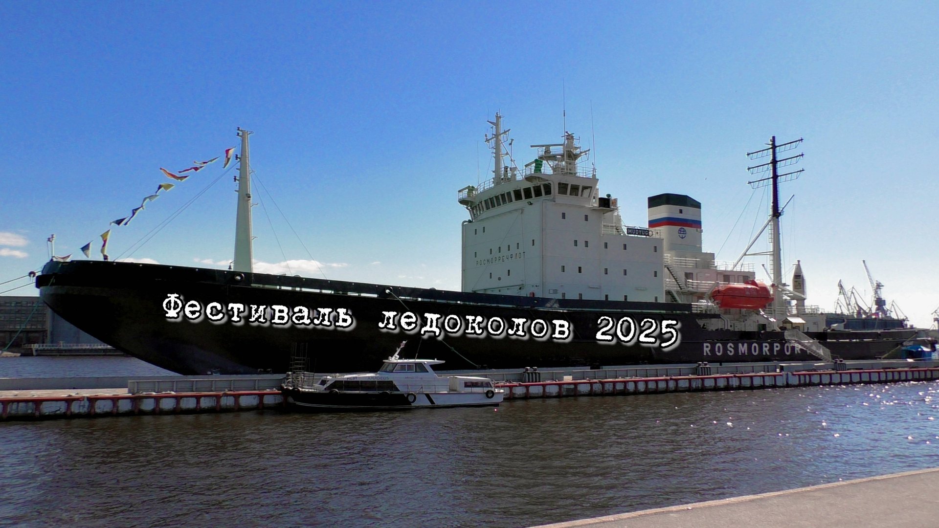 Фестиваль ледоколов 2025
