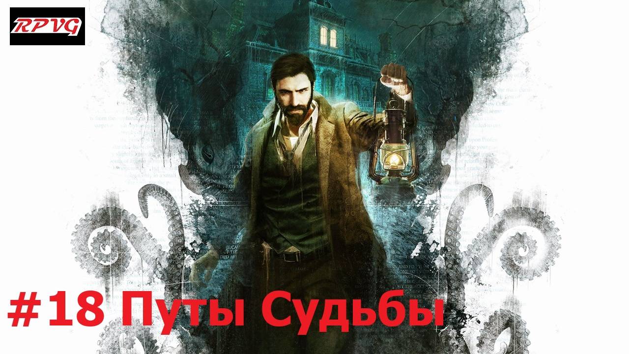 Прохождение Call of Cthulhu - Серия 18: Путы Судьбы [Финал]