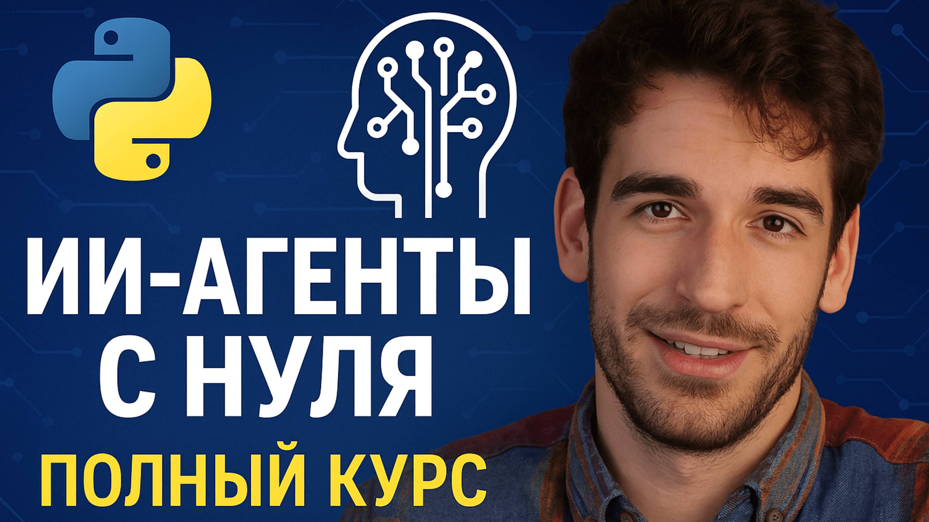 [RUS ИИ Перевод] 🤖 Создание ИИ-агентов с нуля | Полный курс