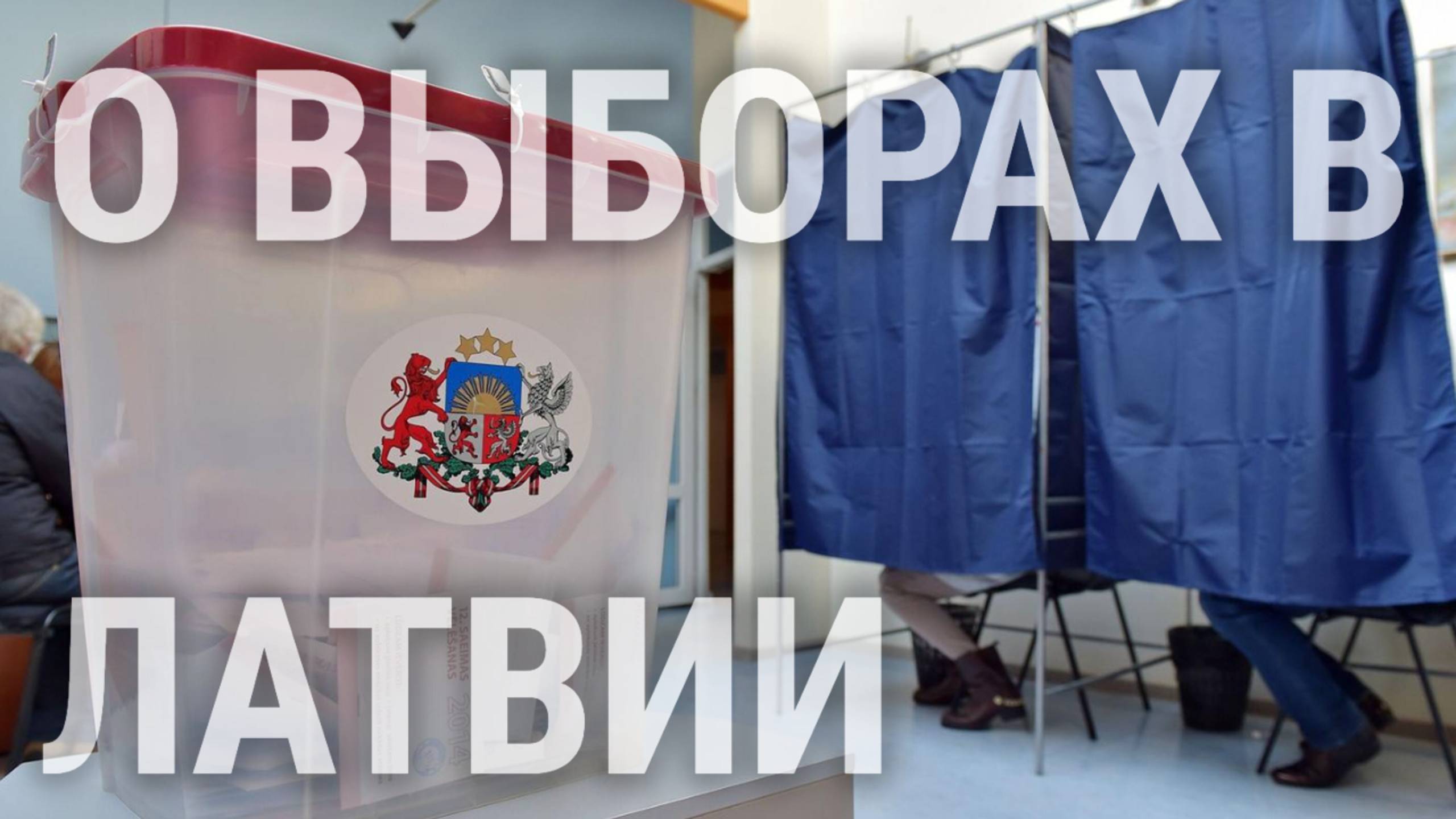 ПРЯМОЙ ЭФИР / ВЫБОРЫ В ЛАТВИИ