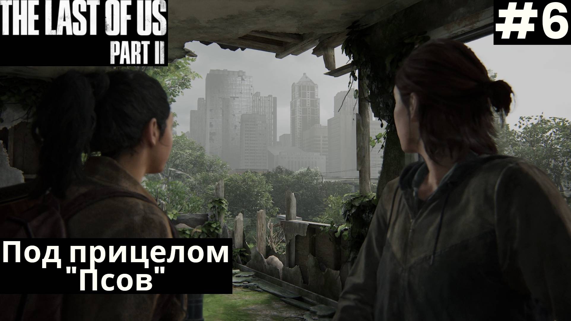 The LAST of US 2 (Одни из нас 2) 2025 ПК➤ Прохождение #6 ➤Под прицелом "Псов"