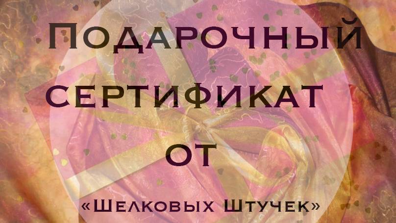 Подарочный сертификат Ручная роспись на шелковом шарфе
Дизайнеры ШЕЛКОВЫЕ ШТУЧКИ Ксения и Ольга