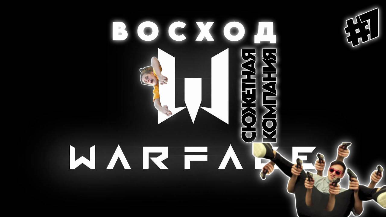 ПРОДОЛЖАЕМ КОМПАНИЮ WARFACE ▶ СЮЖЕТНЫЕ МИССИИ #7