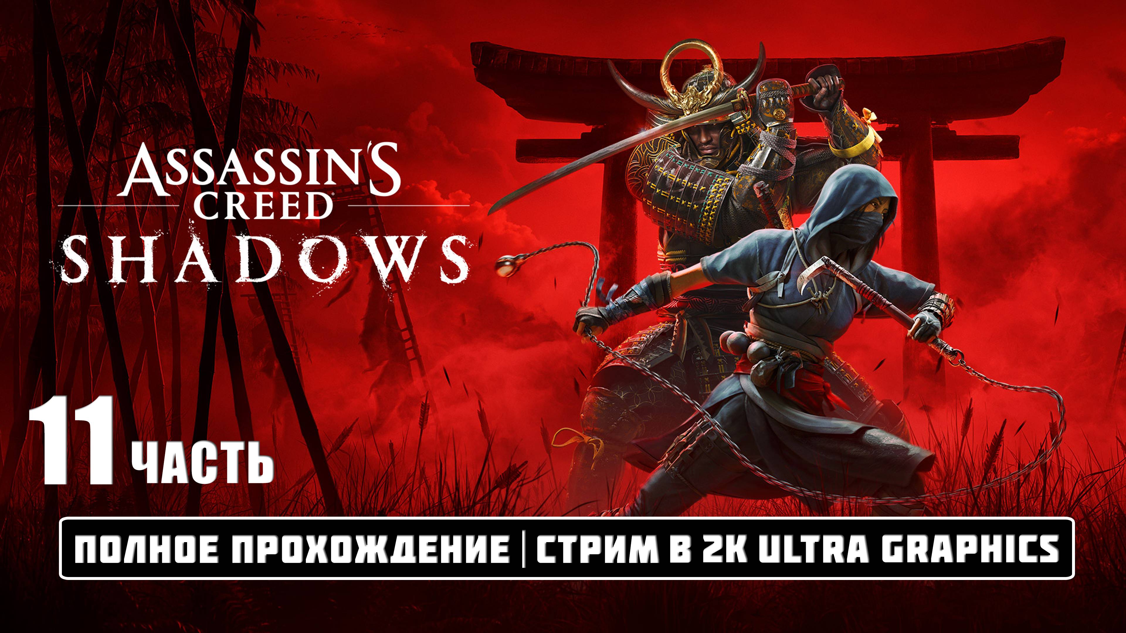 Assassin’s Creed Shadows | Видео в 2К Ultra Graphics | Релиз Игры | Полное прохождение 11 часть.