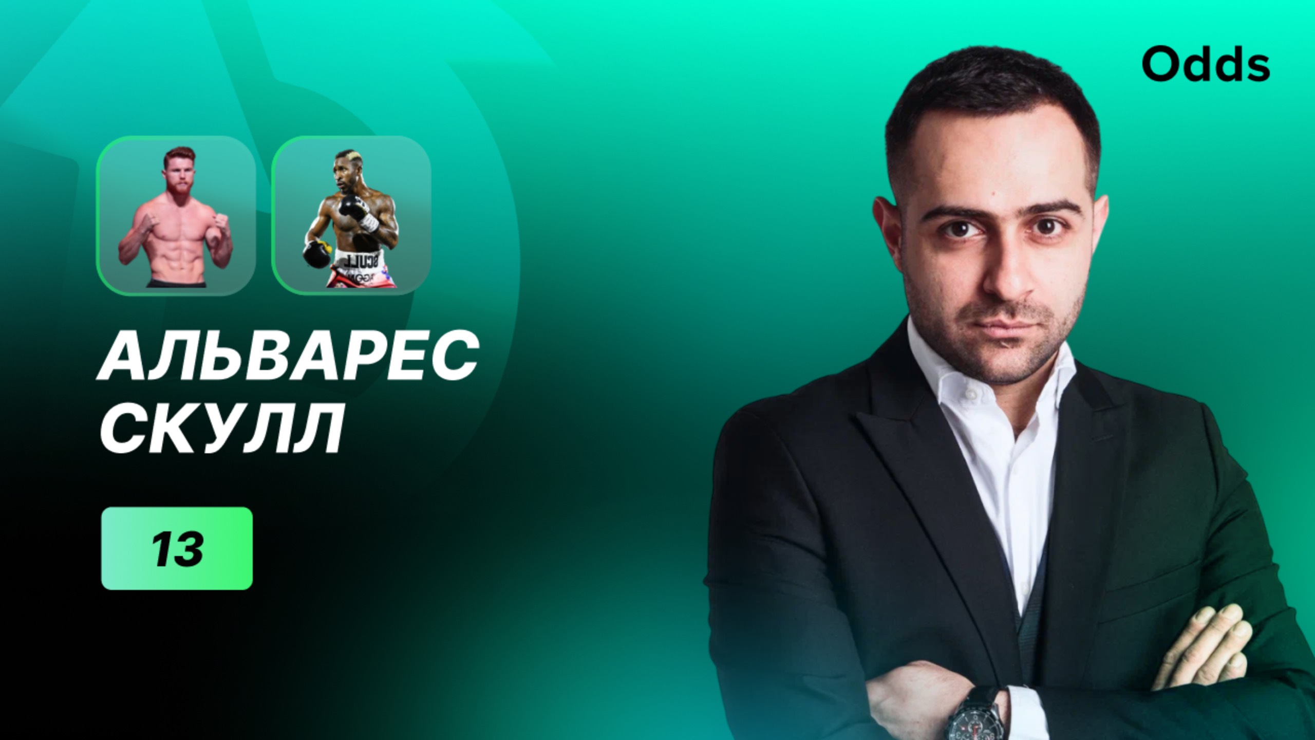 Альварес - Скулл. Прогноз Артура Арутюняна