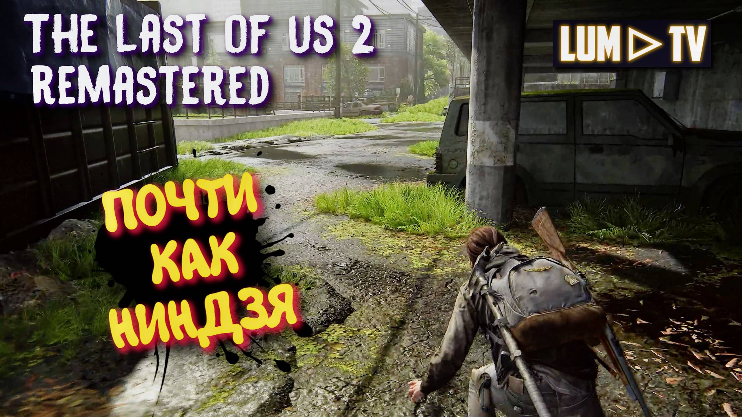 The Last of Us Part II вышла на ПК. ➤ Одни из нас 2 Ремастер Прохождение на русском #8
