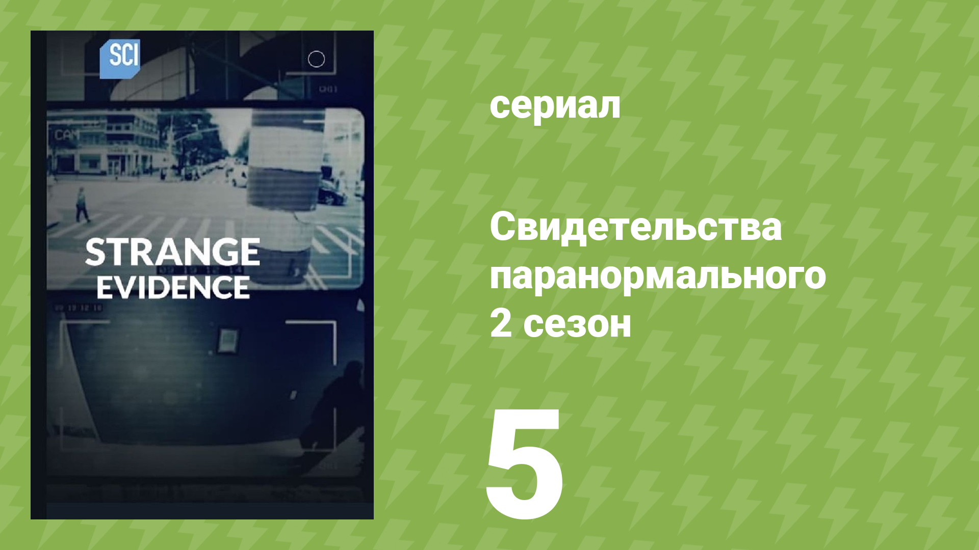 Свидетельства паранормального 2 сезон 5 серия (документальный сериал, 2018)