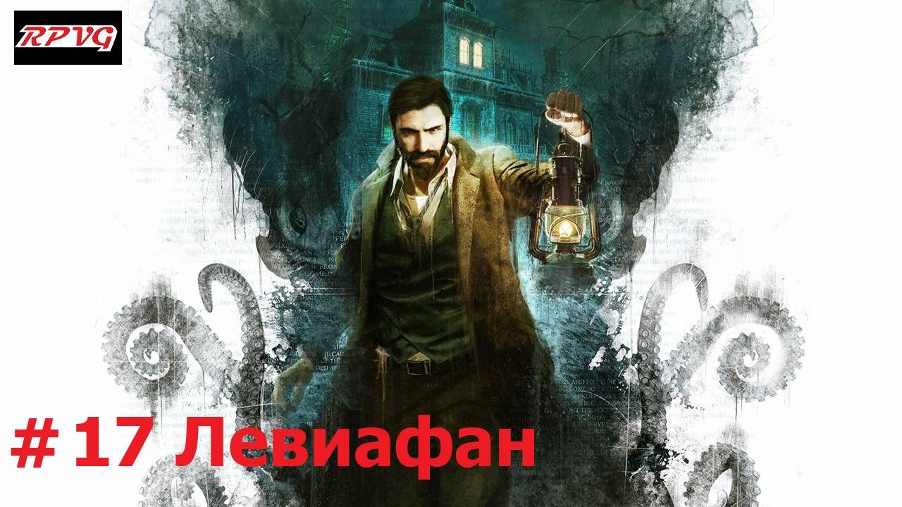 Прохождение Call of Cthulhu - Серия 17: Левиафан