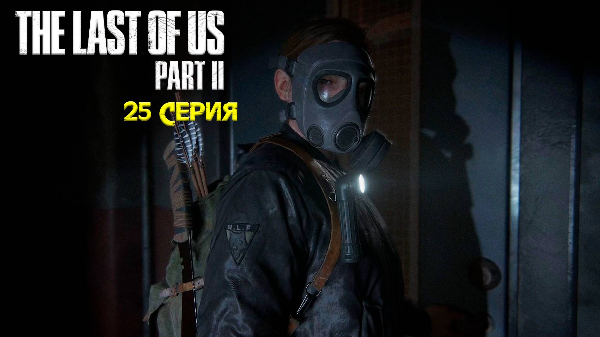 Короткий путь - The Last of Us: Part 2/Последний из нас: Часть 2 - Прохождение игры часть 25