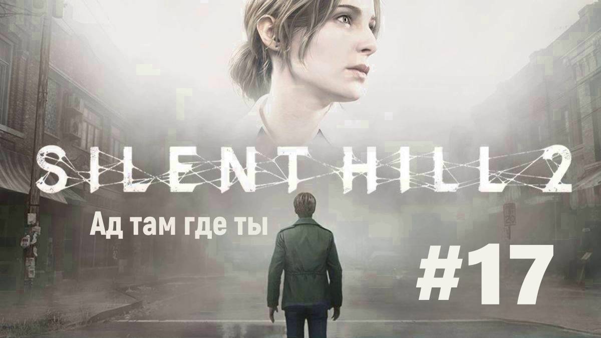 Silent Hill 2: Remake