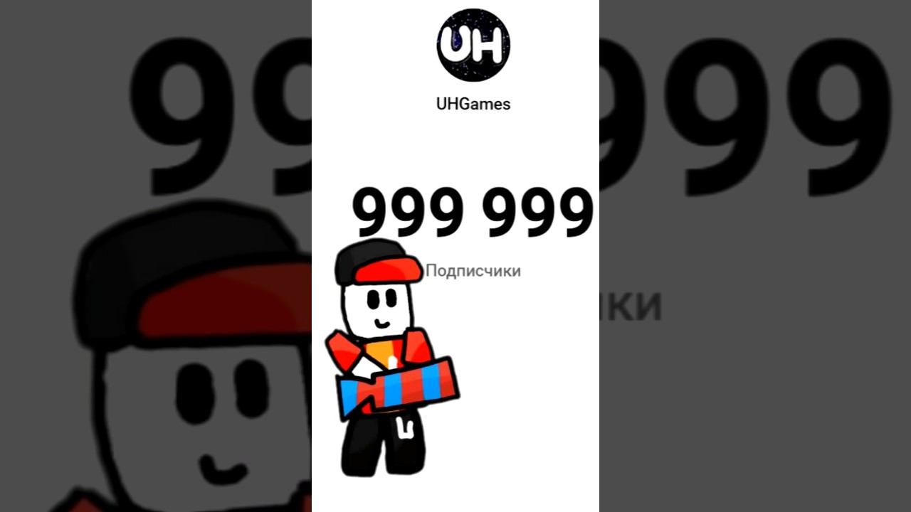 1,000,000 ПОДПИСЧИКОВ УРА! #roblox