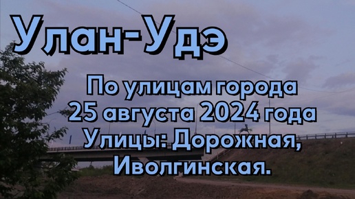 Улан-Удэ/ По улицам города/ 25 августа 2024 года/ Улицы: Дорожная, Иволгинская.
