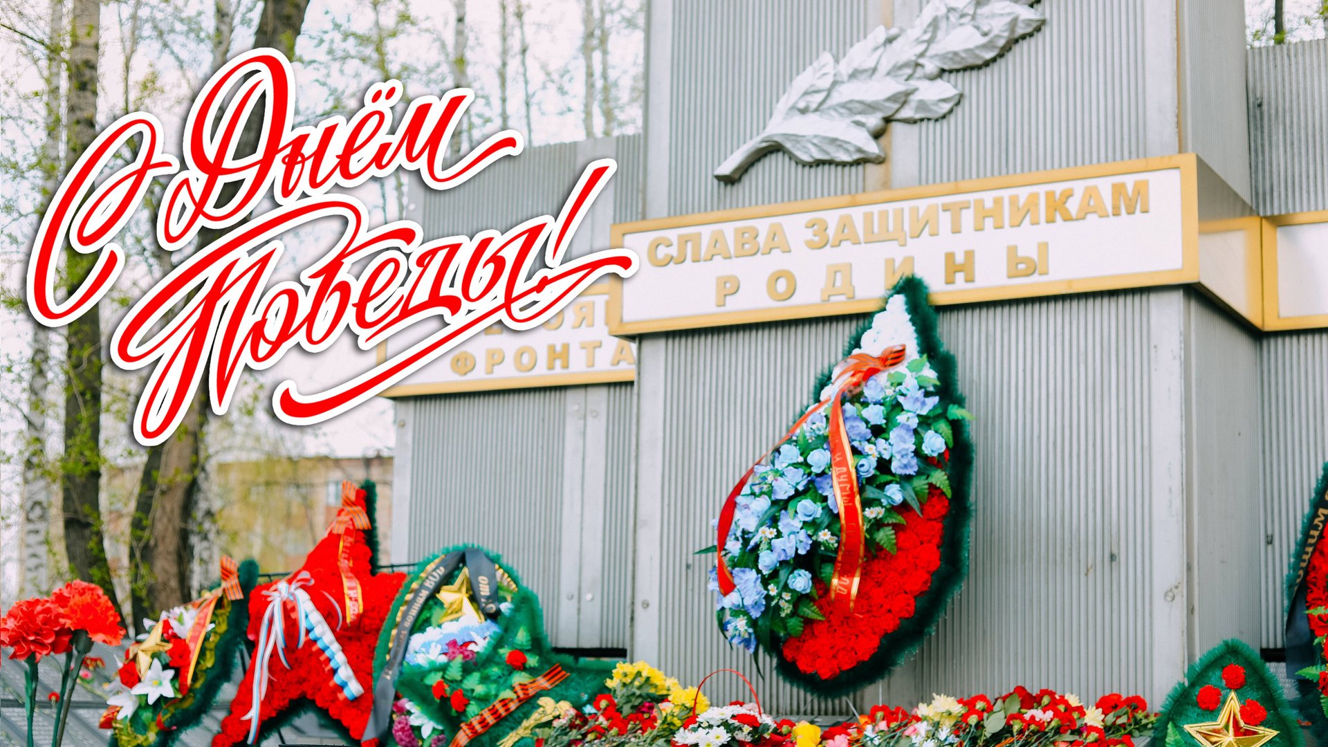 Помним! Гордимся!