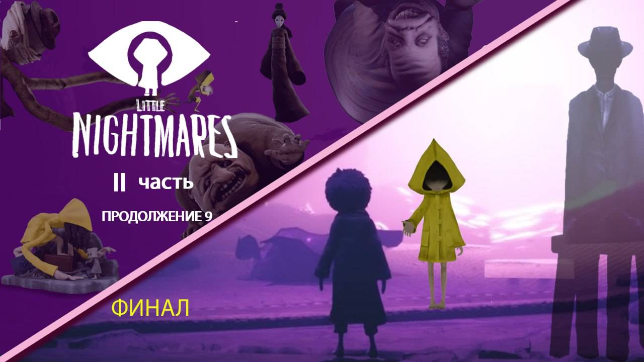 Little Nightmares II Прохождение 9 Финал