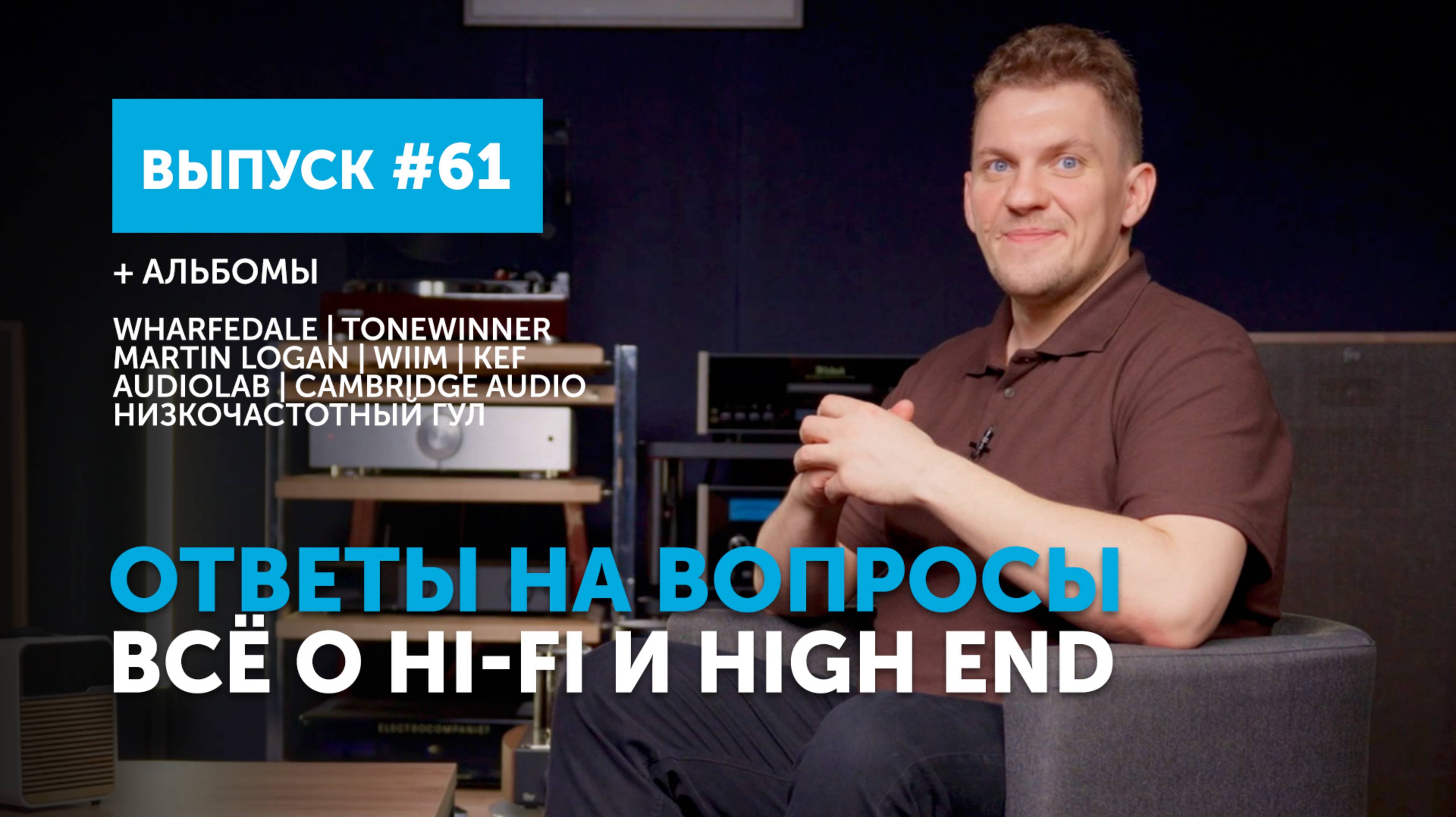 Ответы на вопросы. Всё о Hi-Fi и High End | Выпуск 61 + альбомы
