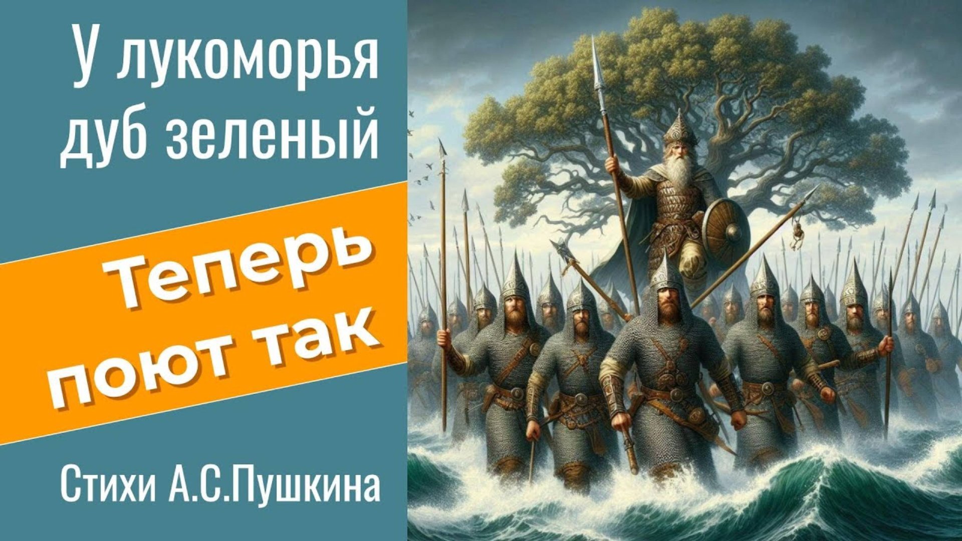 У лукоморья дуб зеленый 🌳ЭТО ПЕСНЯ на стихи А.Пушкина из поэмы «Руслан и Людмила» #слова