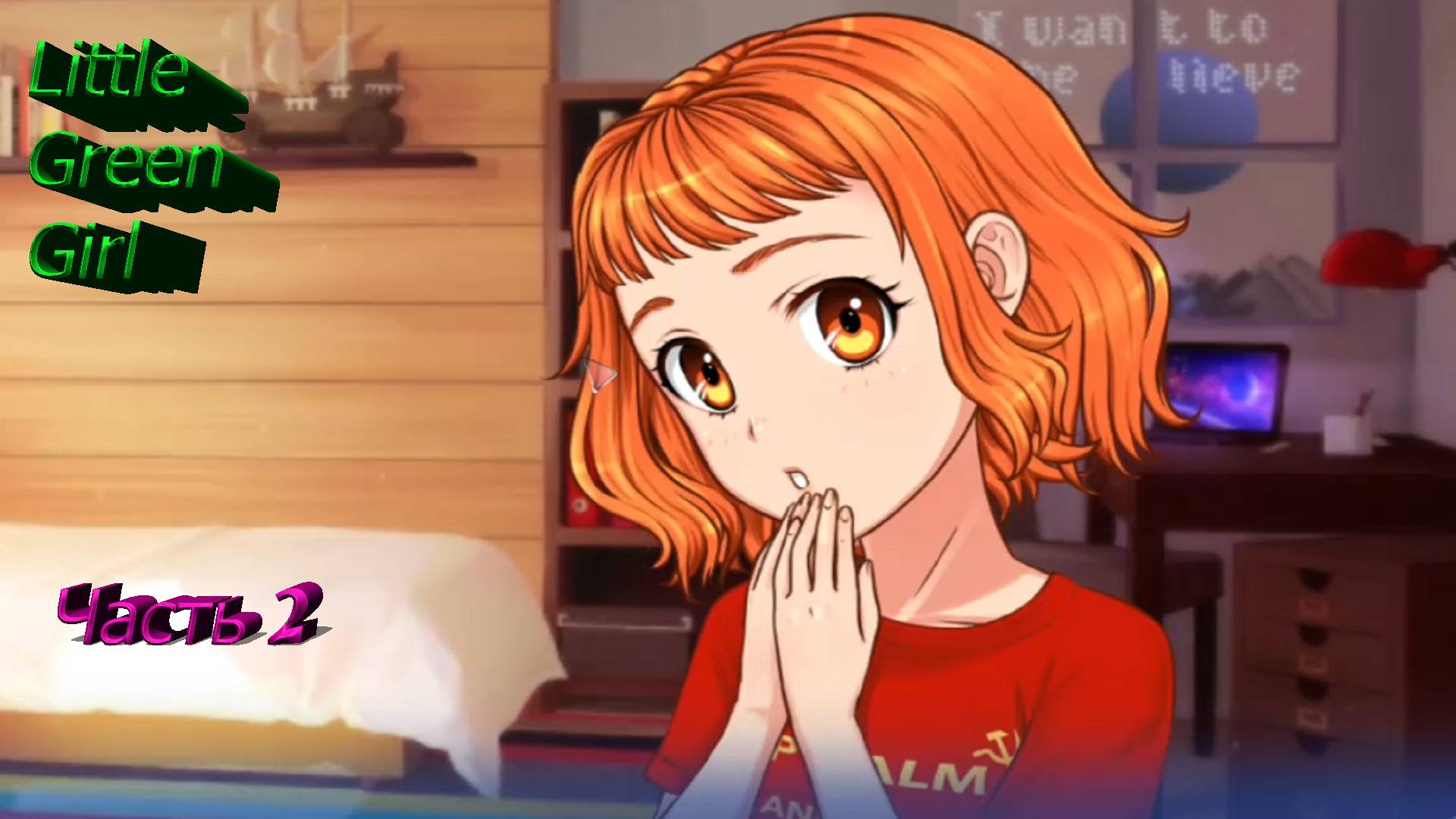 Пришла в школу|Инопланетянка|Little Green Girl|Часть 2 #Инопланетянка #LittleGreenGirl #Новелла #2