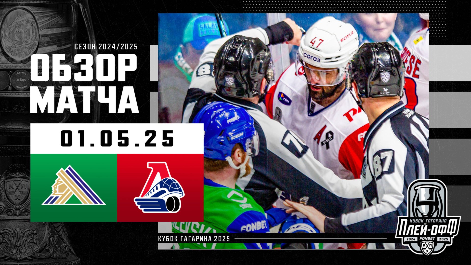 САЛАВАТ ЮЛАЕВ - ЛОКОМОТИВ | КХЛ Обзор Кубка Гагарина 2025 | Матч №3 | 01.05.2025