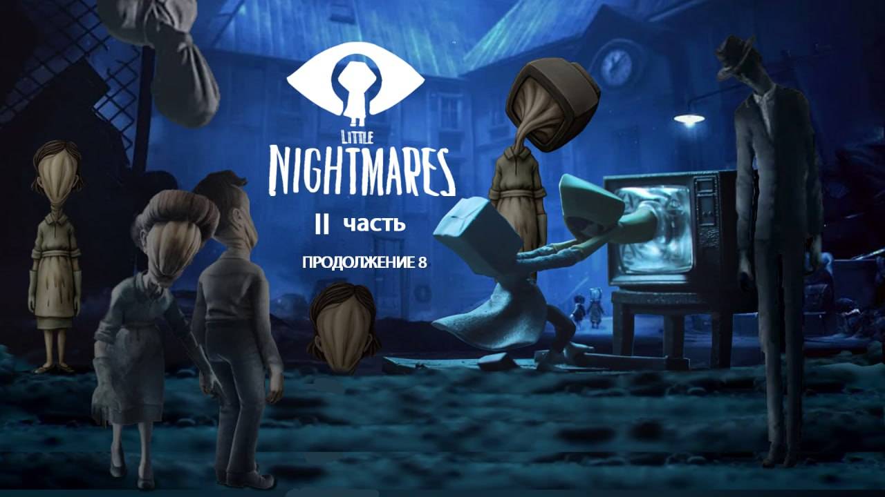 Little Nightmares II Прохождение 8
