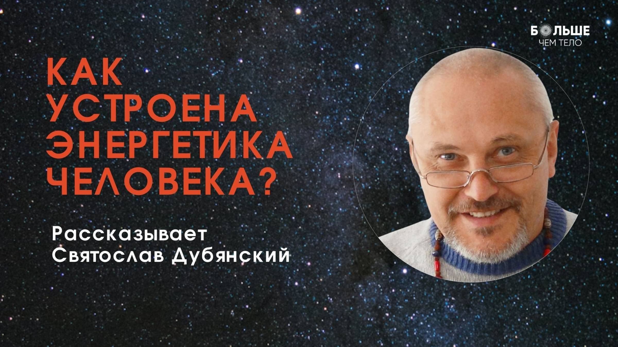 Как связаны чакры и дяньтяни? Как устроена энергетическая структура человека?