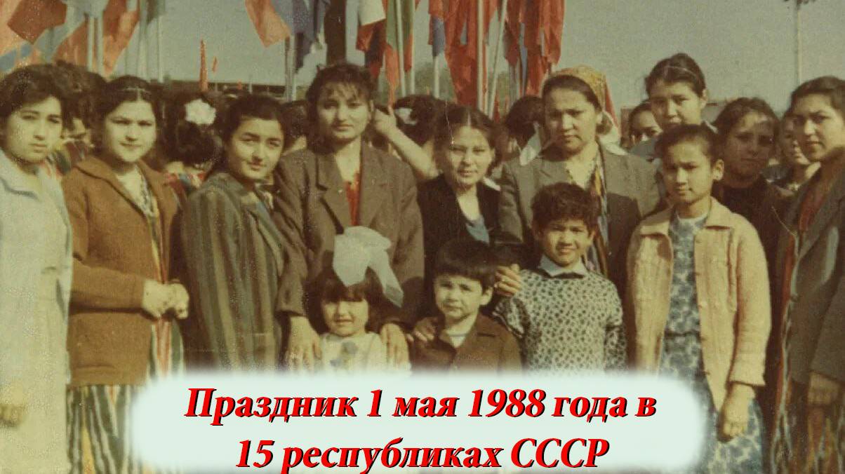Репортаж о праздновании 1 мая 1988 года