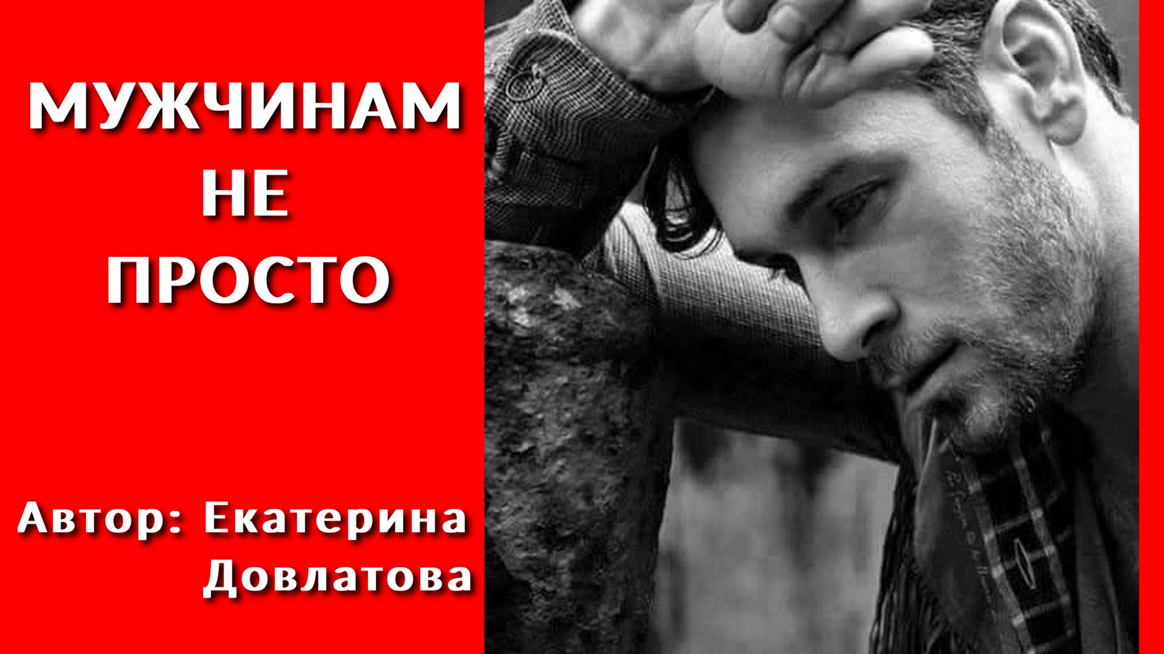 Мужчинам не просто. Автор: Екатерина Довлатова.
