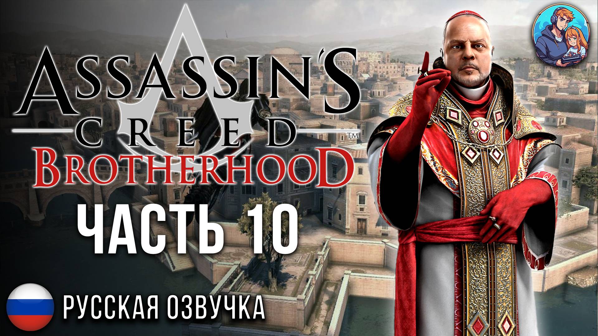 Прохождение Assassin's Creed Brotherhood| На Русском | Часть 10 | Визит в крепость