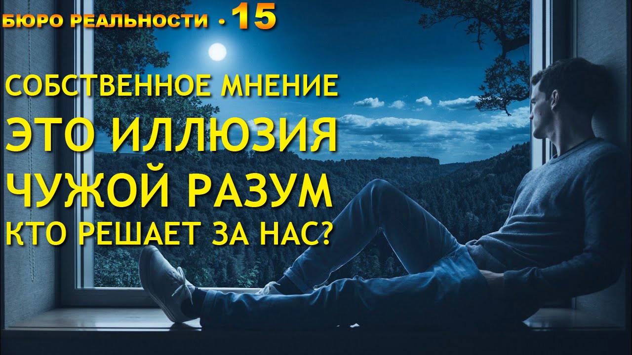15. Собственное мнение - это иллюзия. Чужой разум. Кто решает за нас?