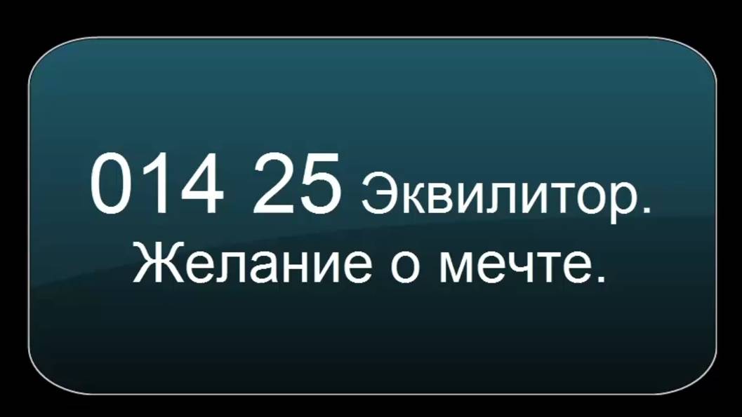 014 25 Эквилитор. Желание о мечте