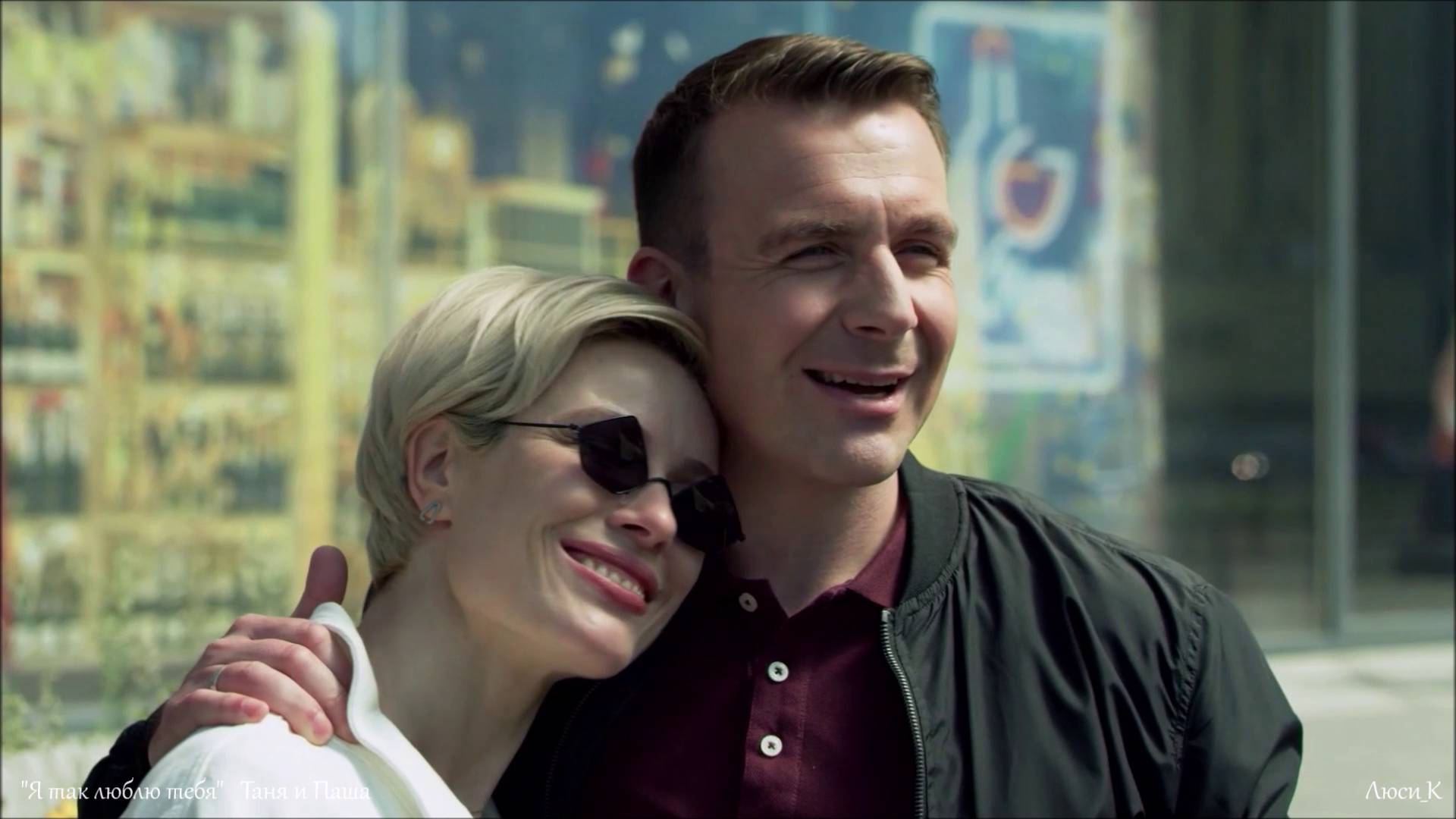"Я так люблю тебя". Таня и Паша / "Невский"