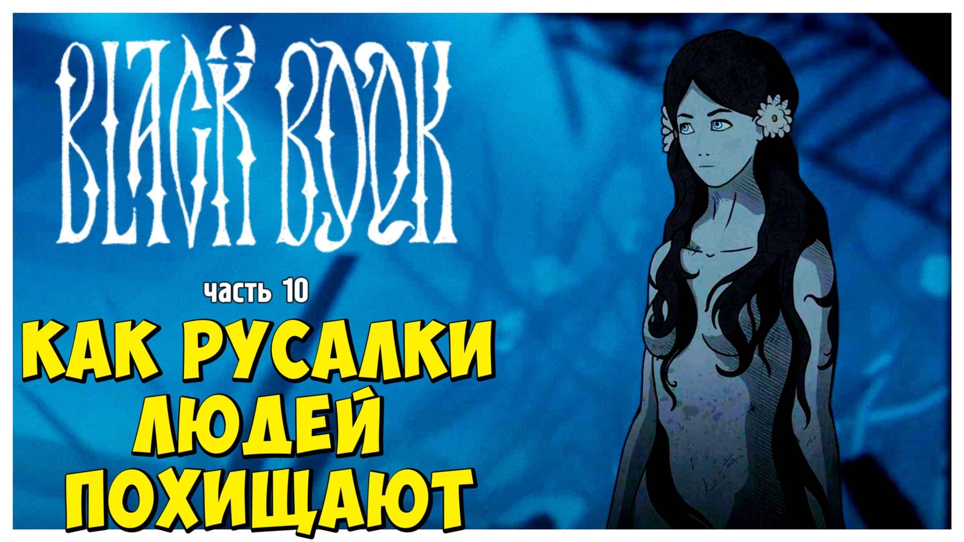 Как русалки людей похищают I Чёрная Книга I Black Book I полное прохождение #10