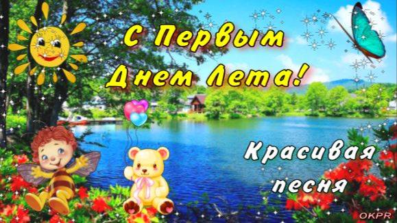 С Первым Днем Лета! С Началом Лета! Красивое Поздравление. Открытка.