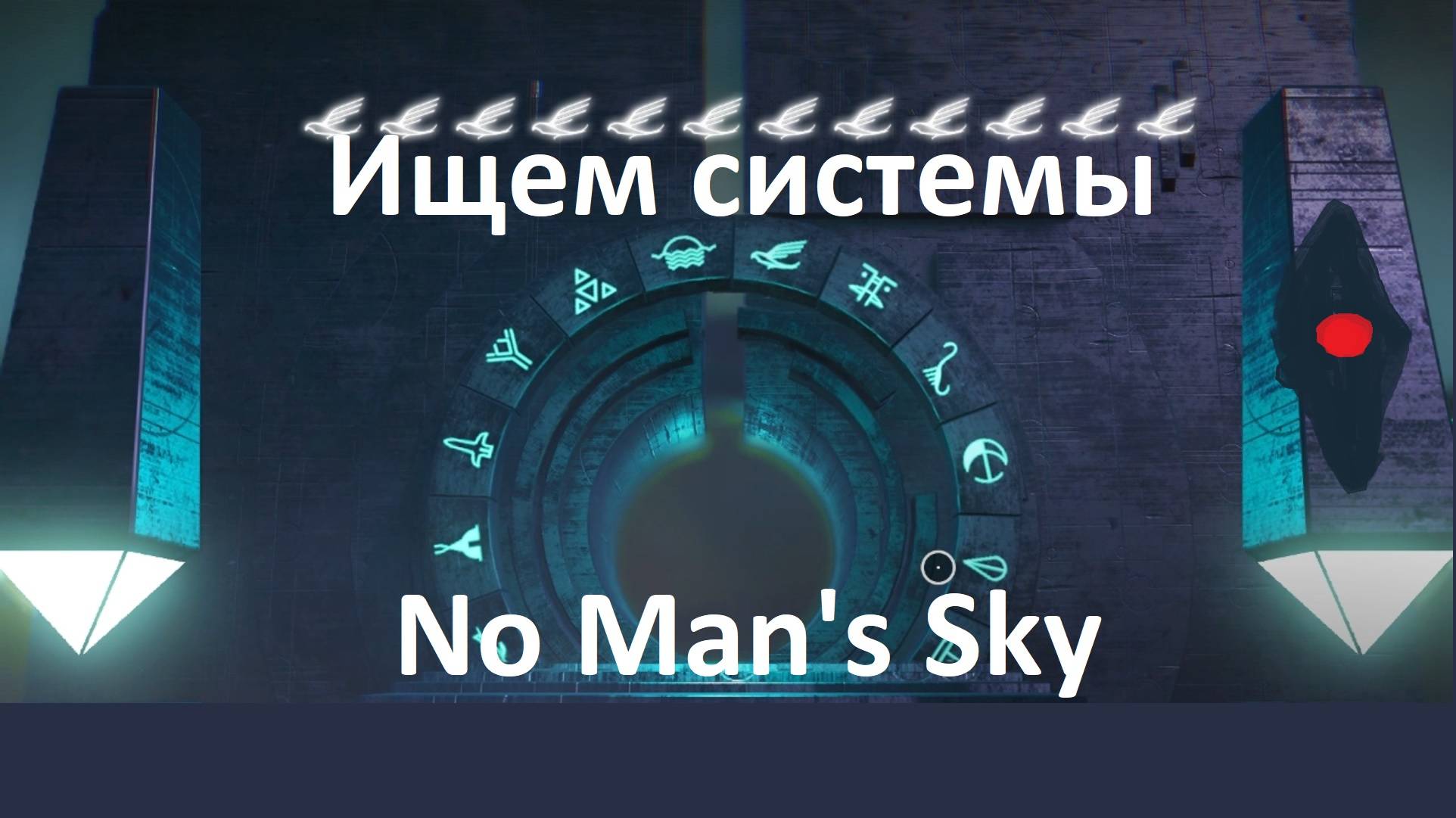Ищем системы в No Man's Sky.