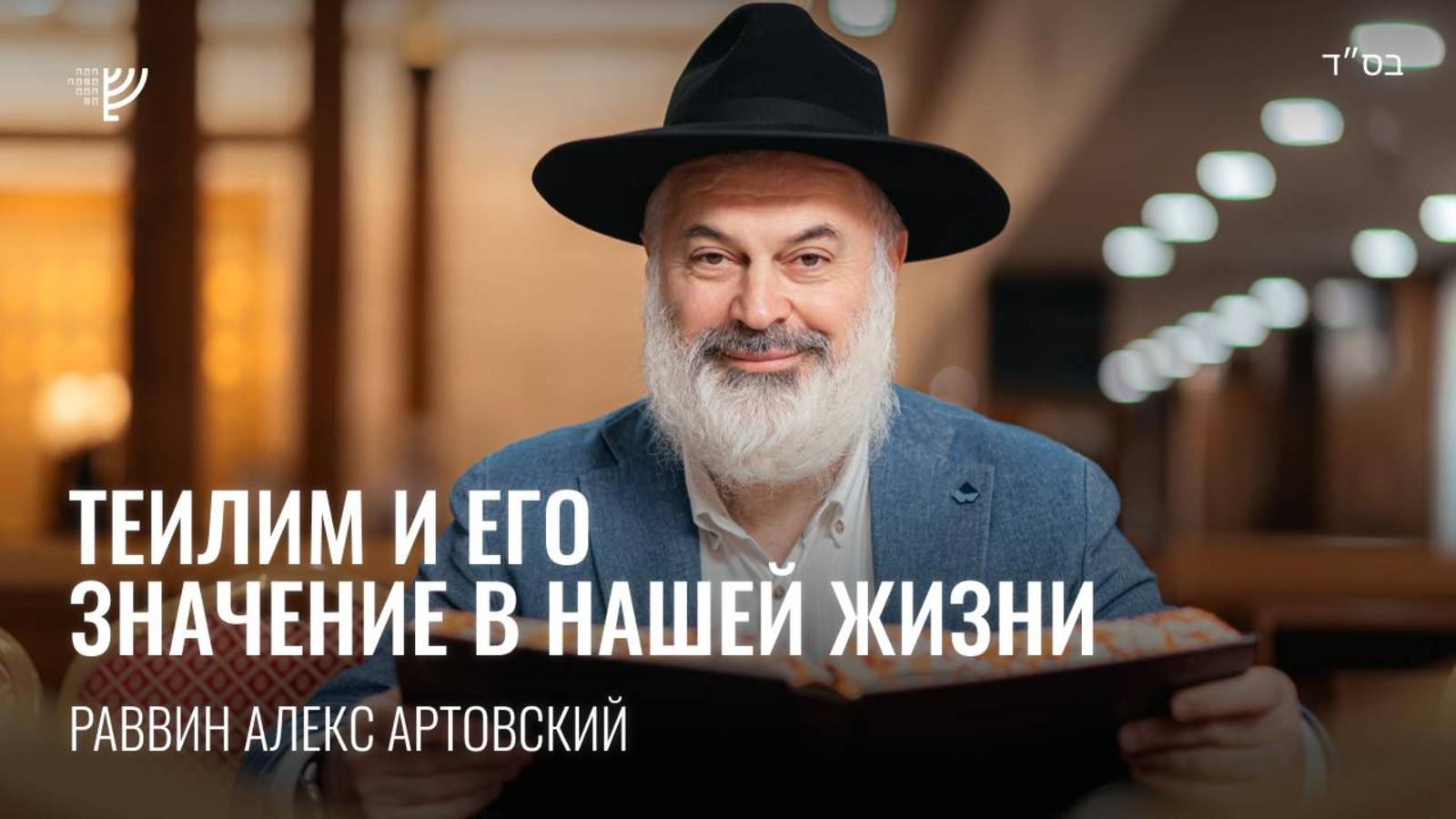 Теилим и его значение в нашей жизни. Р. Алекс Артовский