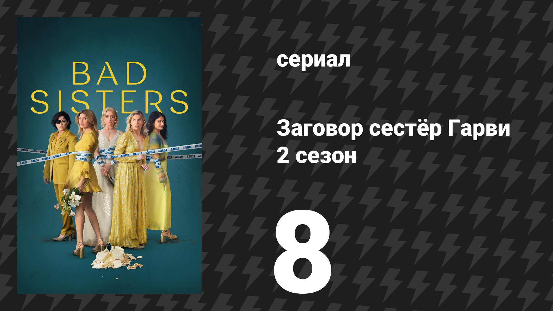 Заговор сестёр Гарви 2 сезон 8 серия «Обречённый финал» (сериал, 2024)