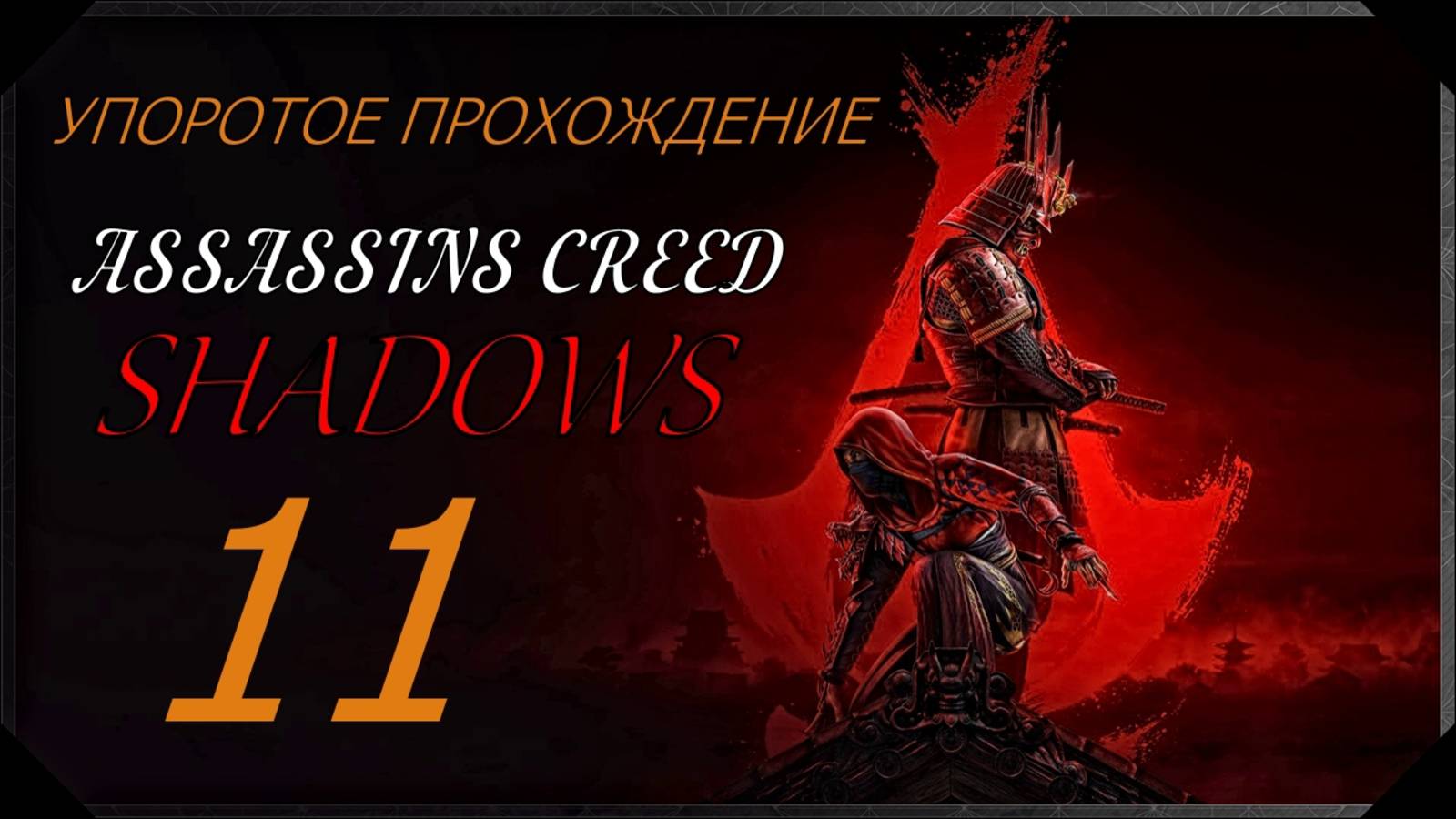 ASSASSINS CREED[SHADOWS](11 серия) упоротое прохождение