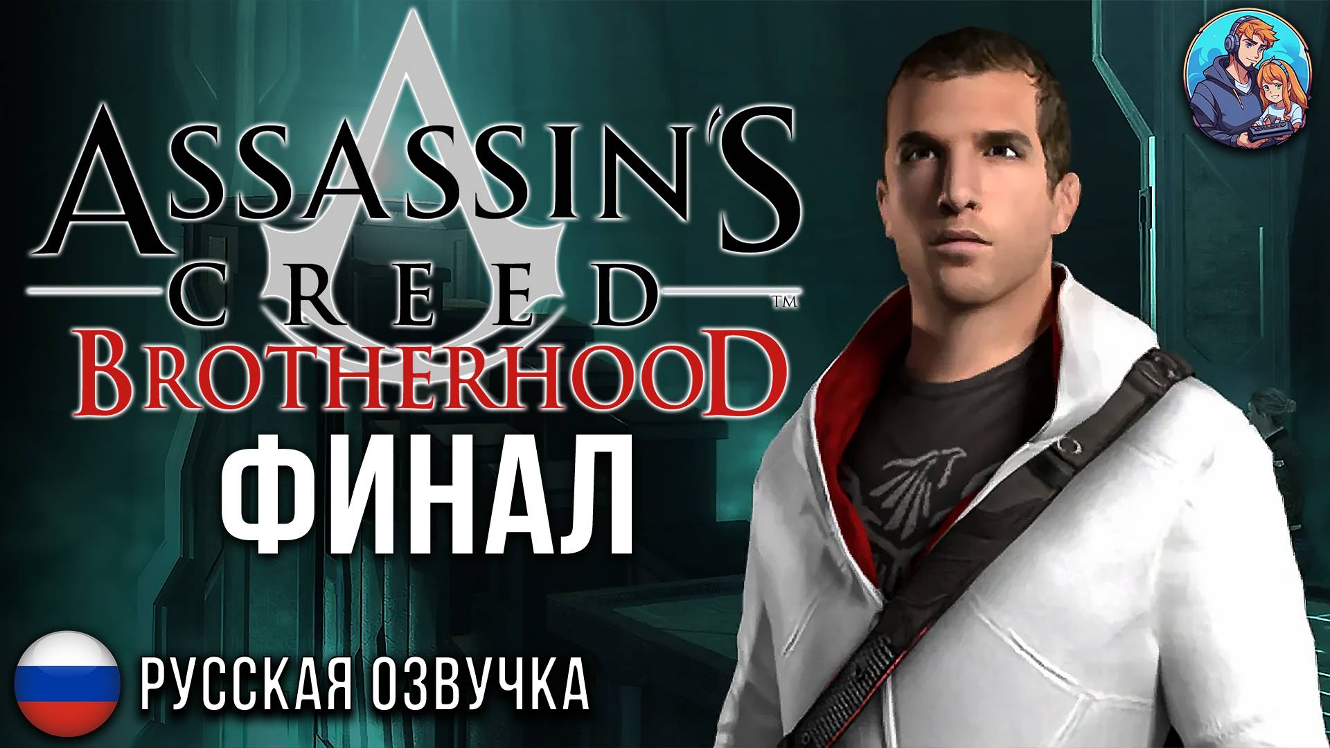 Прохождение Assassin's Creed Brotherhood| На Русском | Часть 11 | Финал