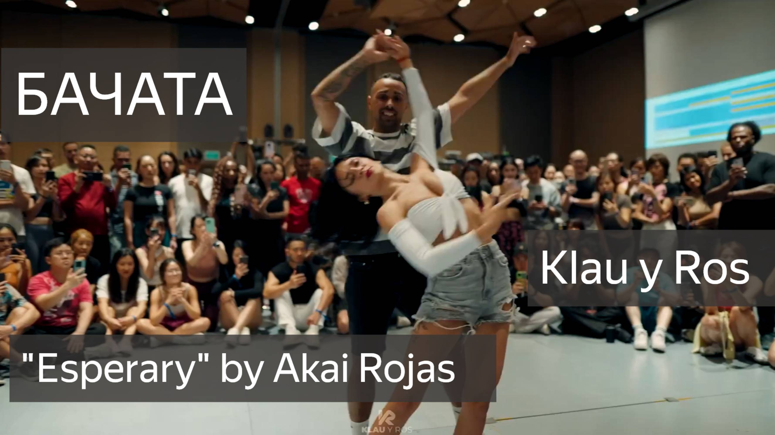 Бачата. Известные пары. Klau y Ros - профайл и танец под "Esperary" by Akai Rojas
